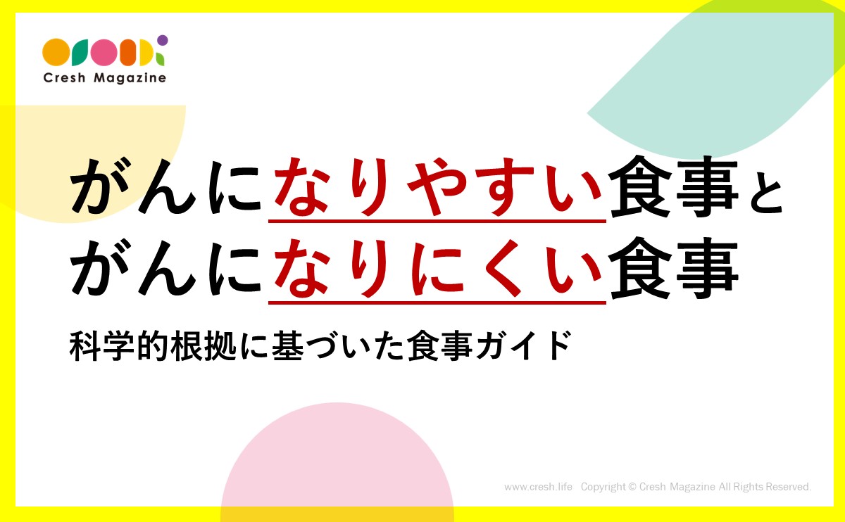 Cresh Magazine | がんになりやすい食事とがんになりにくい食事：科学的根拠に基づいた食事ガイド