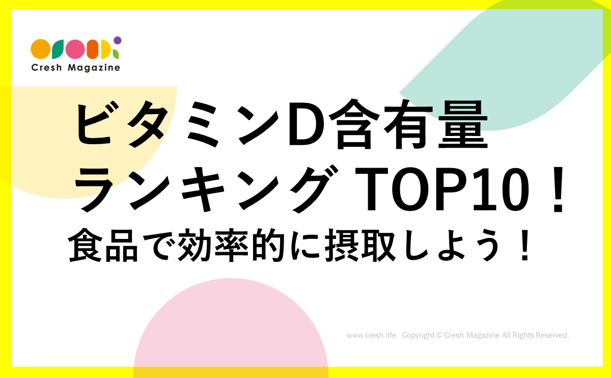 Cresh Magazine | ビタミンD含有量ランキングTOP10！食品で効率的に摂取しよう！,