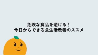 Cresh Magazine | 【食べてはいけないもの】本当は怖い！危険な食品添加物＆加工食品リスト【保存版】