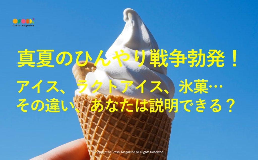 Cresh Magazine | 真夏のひんやり戦争勃発！アイス、ラクトアイス、氷菓…その違い、あなたは説明できる？