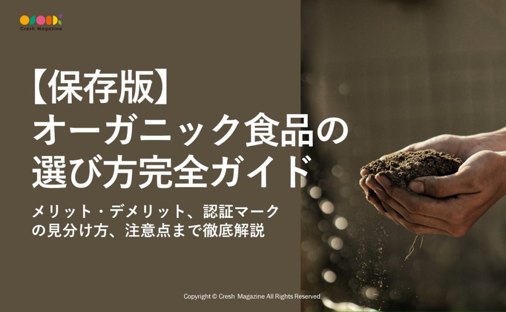 Cresh Magazine | 【保存版】オーガニック食品の選び方完全ガイド｜メリット・デメリット、認証マークの見分け方、注意点まで徹底解説