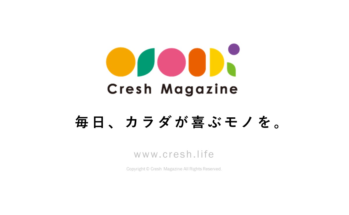 Cresh Magazine - 毎日、カラダが喜ぶモノを。